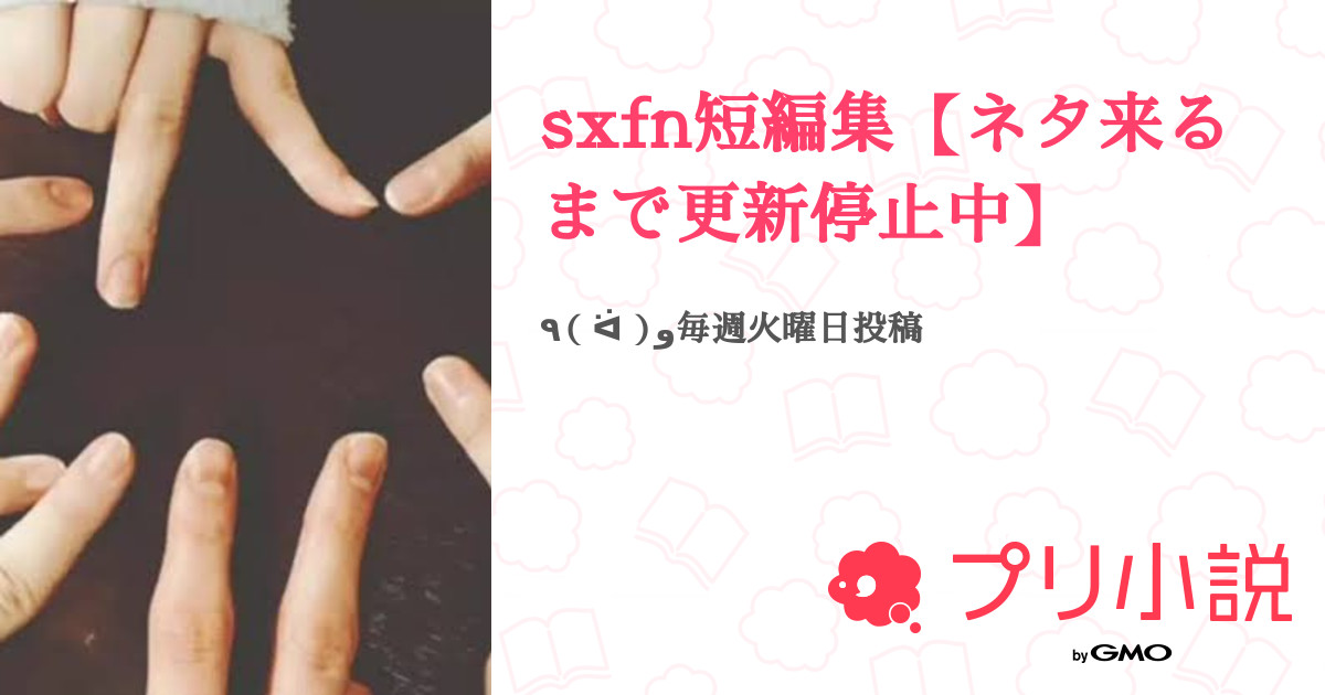 sxfn短編集【ネタ来るまで更新停止中】 - 全12話 【連載中】（#おたくちゃん【永遠のif民】さんの夢小説） | 無料スマホ夢小説ならプリ小説 byGMO